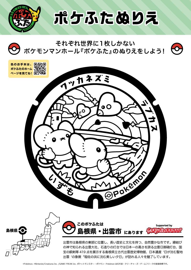 【ぬりえ】ポケふたぬりえ 出雲市（ワッカネズミ・ラブカス）｜ポケモンだいすきクラブ