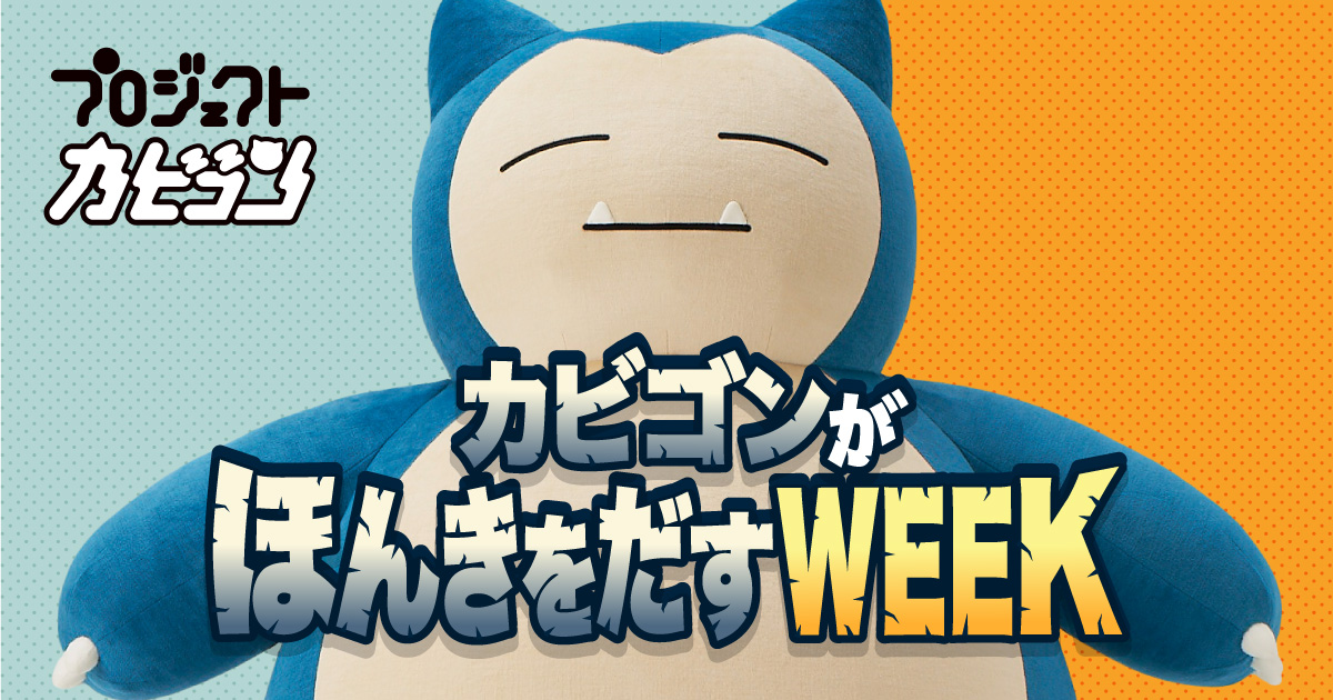 カビゴンがほんきをだすWEEK | プロジェクトカビゴン | ポケモン